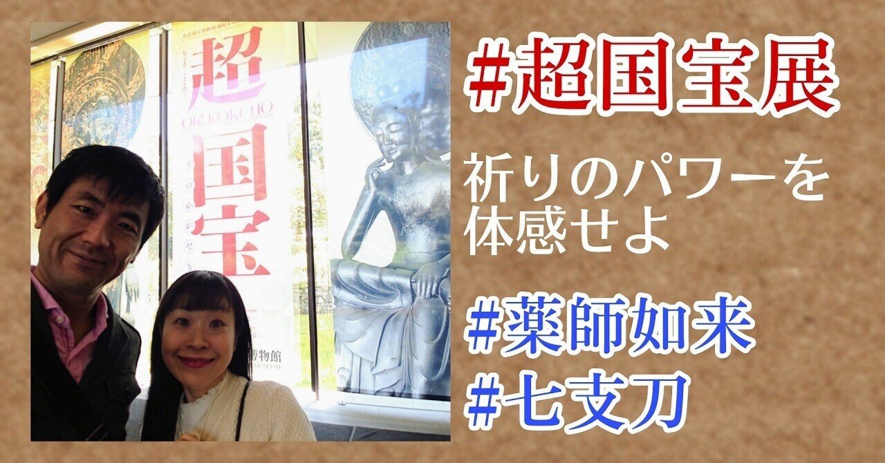 超国宝展で祈りのパワーを体感せよ ｜kotoha yao（矢尾こと葉）