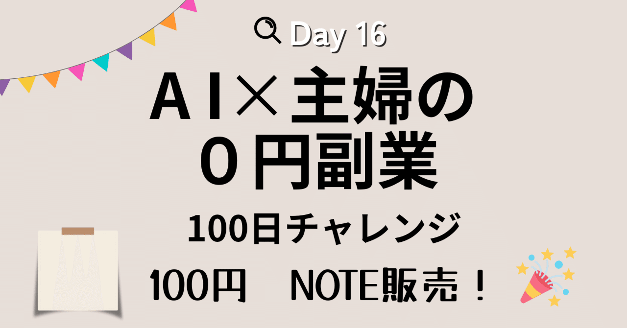 【Day16】100円NOTE販売しました！｜こごとママ｜専業主婦の私が"空気"じゃない生き方、探してる。