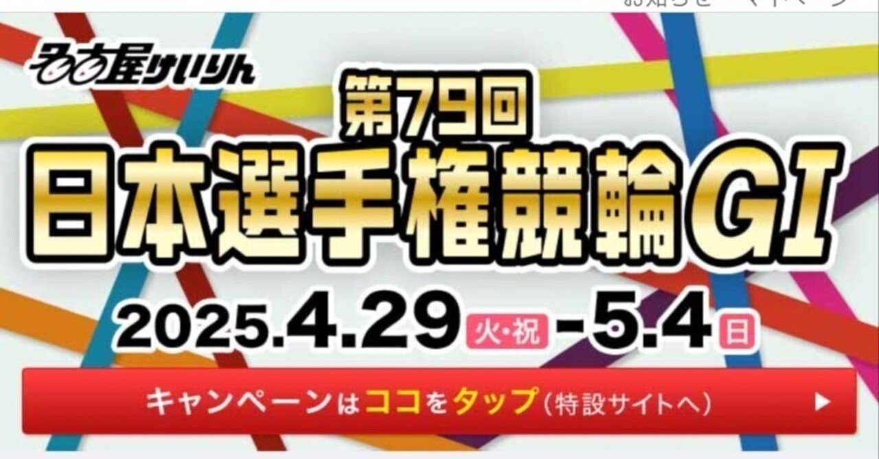 4.29 日本選手権競輪 名古屋G1 初日1～6R｜shu7878shu