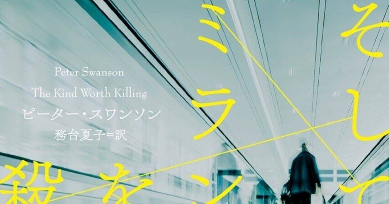 ミステリーズ（5） Alexander McCall Smith (1948.8.24- ) Peter Swanson (1968.5.26 ...