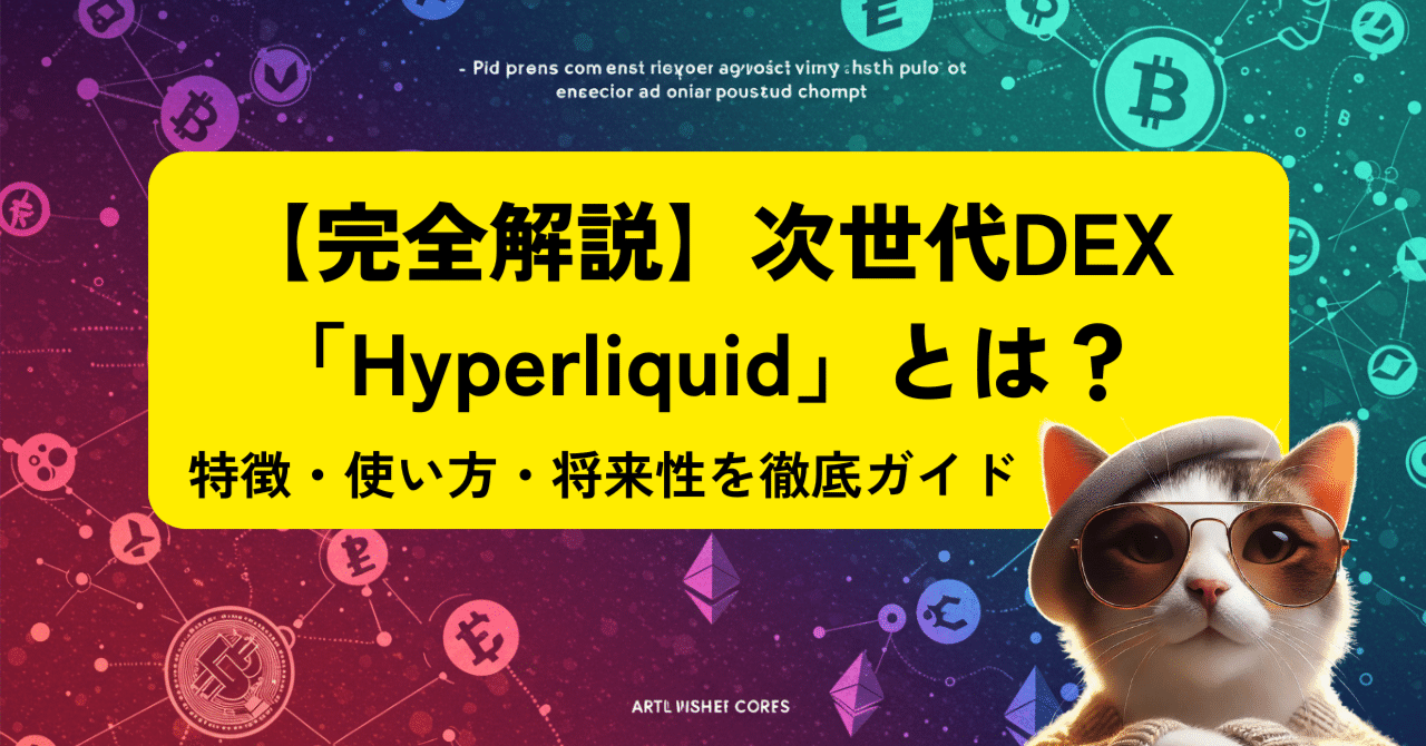 【完全解説】次世代DEX「Hyperliquid」とは？特徴・使い方・将来性を徹底ガイド｜クリプトHIRO
