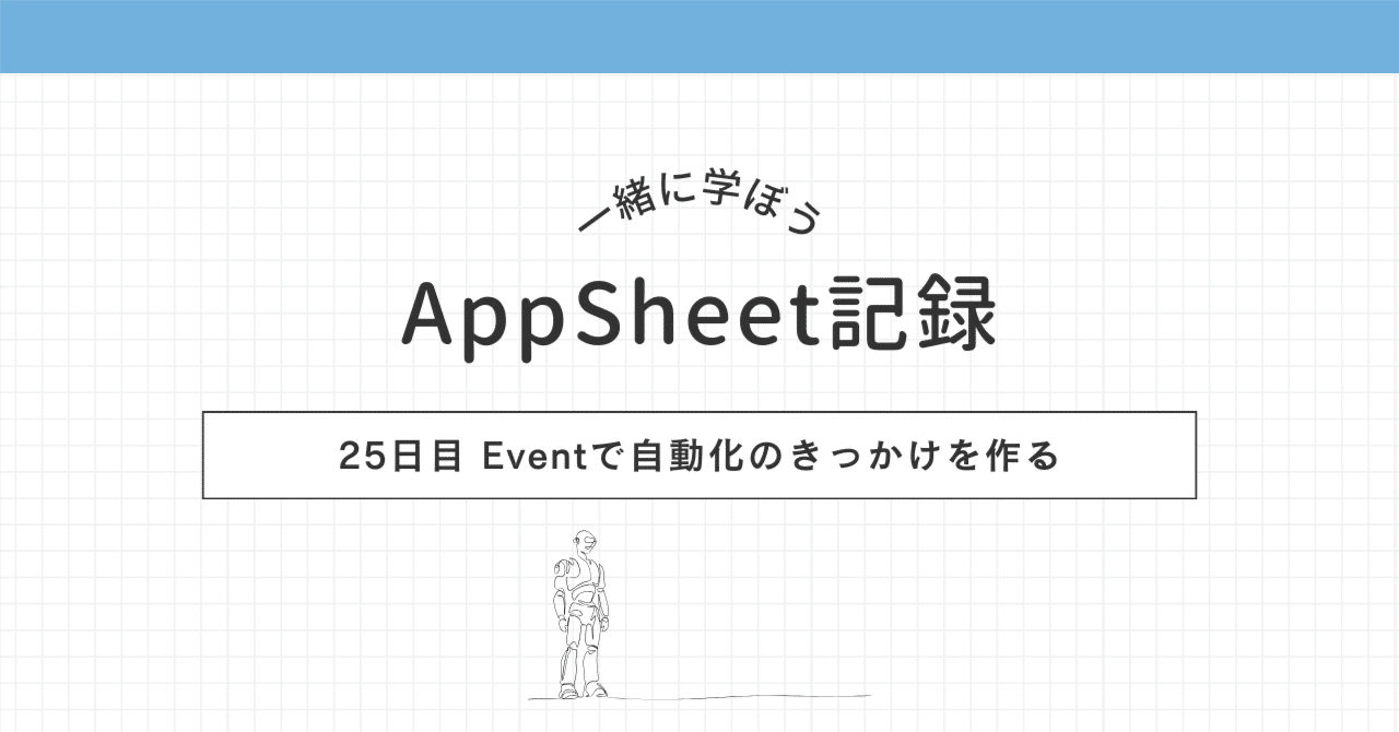 AppSheet｜Eventでアプリが自動で動き出す"きっかけ"を作る！｜ふく｜AIとcreateを楽しむ人