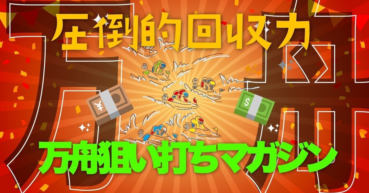 【4月29日更新】💎高額配当続出💸 圧倒的な回収の威力💎 《爆益特化版》💰自信度max＋＋💍🌟｜万舟姫misaki💖人生逆転の競艇一撃予想