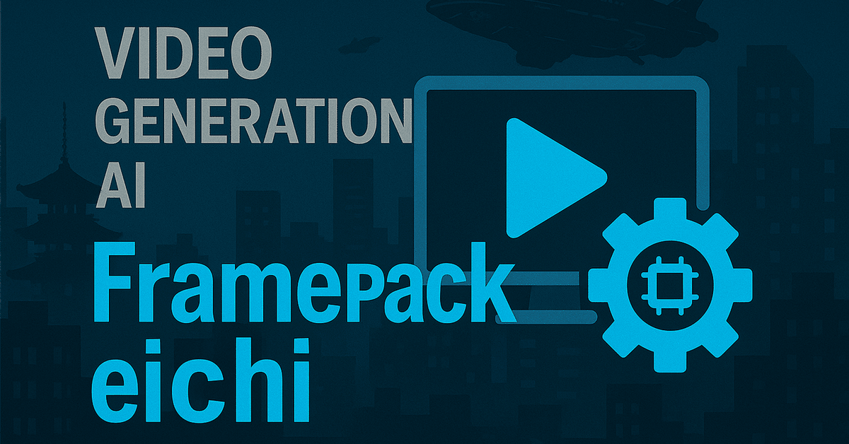 ローカル環境で動作する動画生成AI、FramePackの機能追加版FramePack-eichiの導入方法をご紹介＆お試し｜サンキューブ