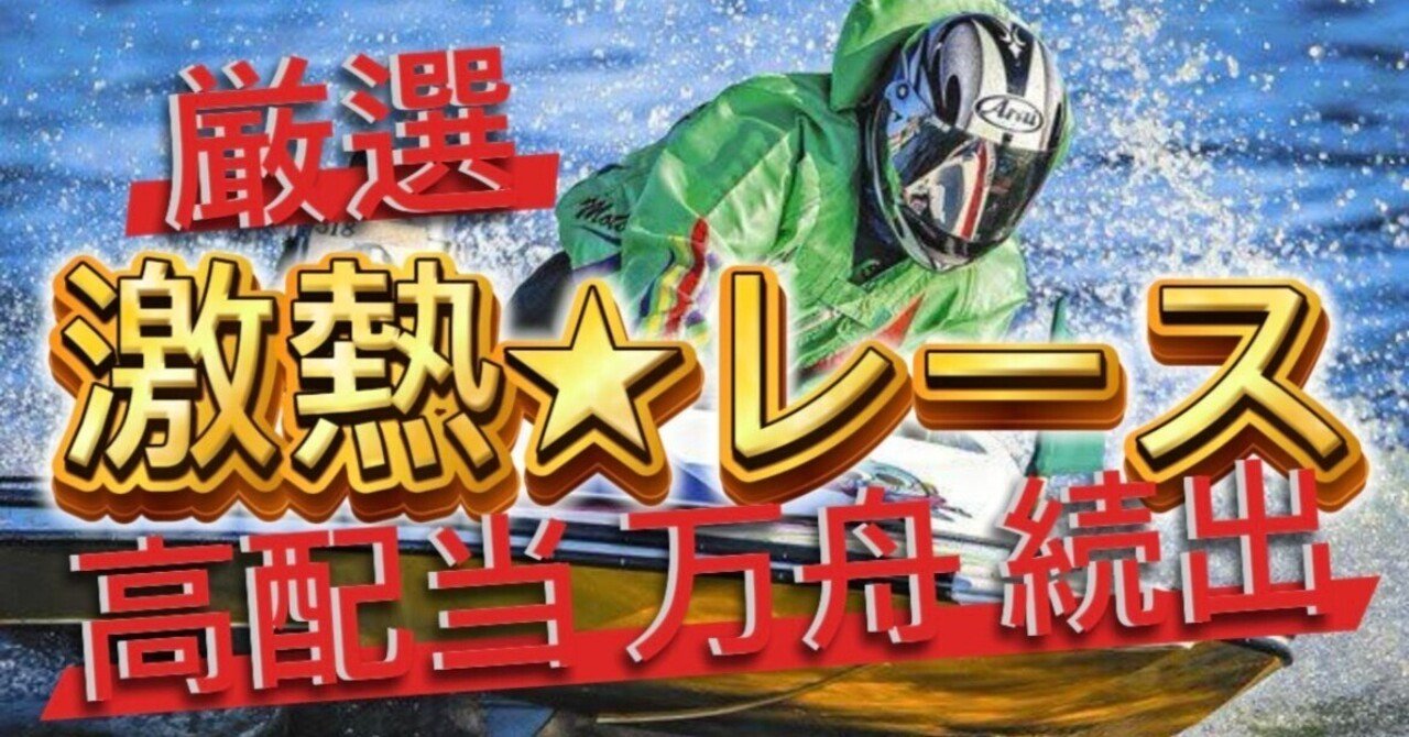 ★若松12r 2045💖厳選💖本線8～9点＋穴予想付き💣単体レース予想 ️‍🔥超おすすめ ️高配当💰万舟続出🔥💣｜競艇予想師azusa