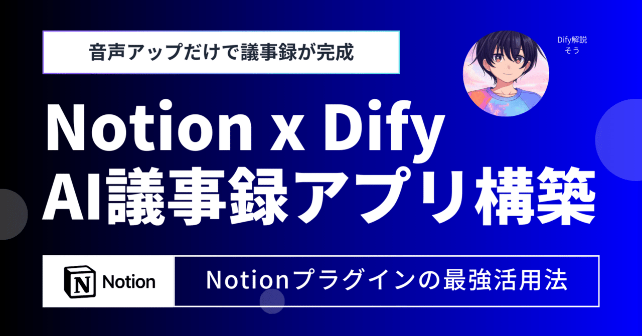 Dify×Notionプラグインで「AI議事録アプリ」構築 Zoom連携不要｜そう｜DifyでAIエージェント構築