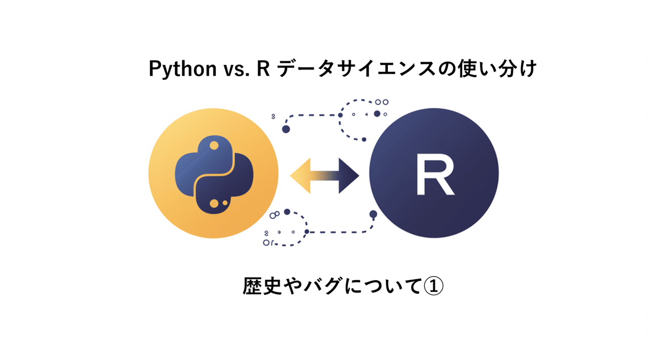 Python vs. R データサイエンスの使い分け 歴史やバグについて①｜ferti_ai