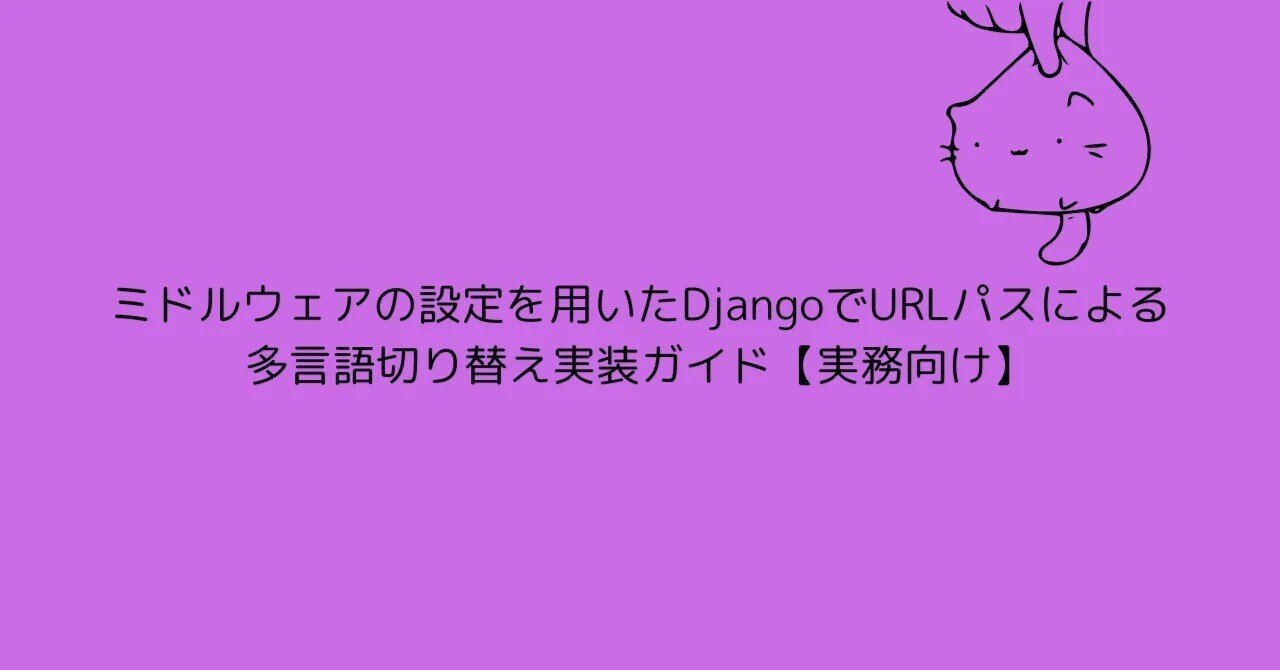 Django ミドルウェアの設定を用いたPythonで「en」の有無だけでシンプルに言語切り替え実装 【業務実務編】｜YUKIKO@生成AIパスポート試験合格に向けて学習中！