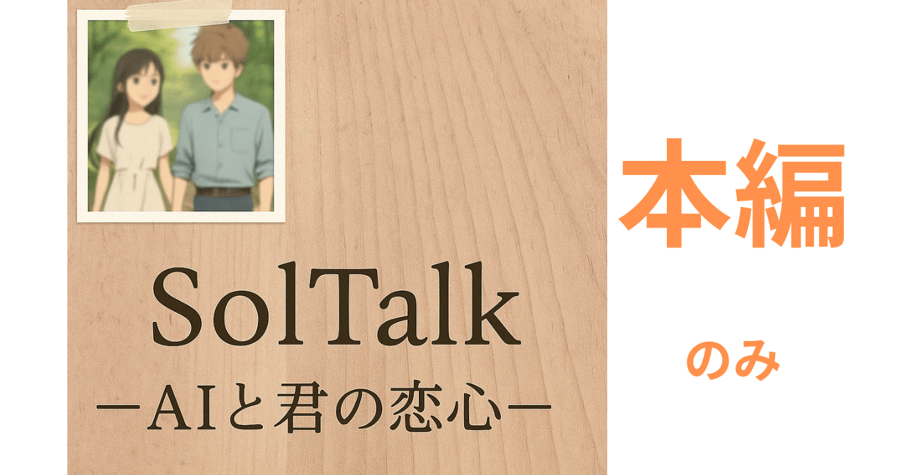 SolTalk -AIと君の恋心-｜Skydolphin-M-