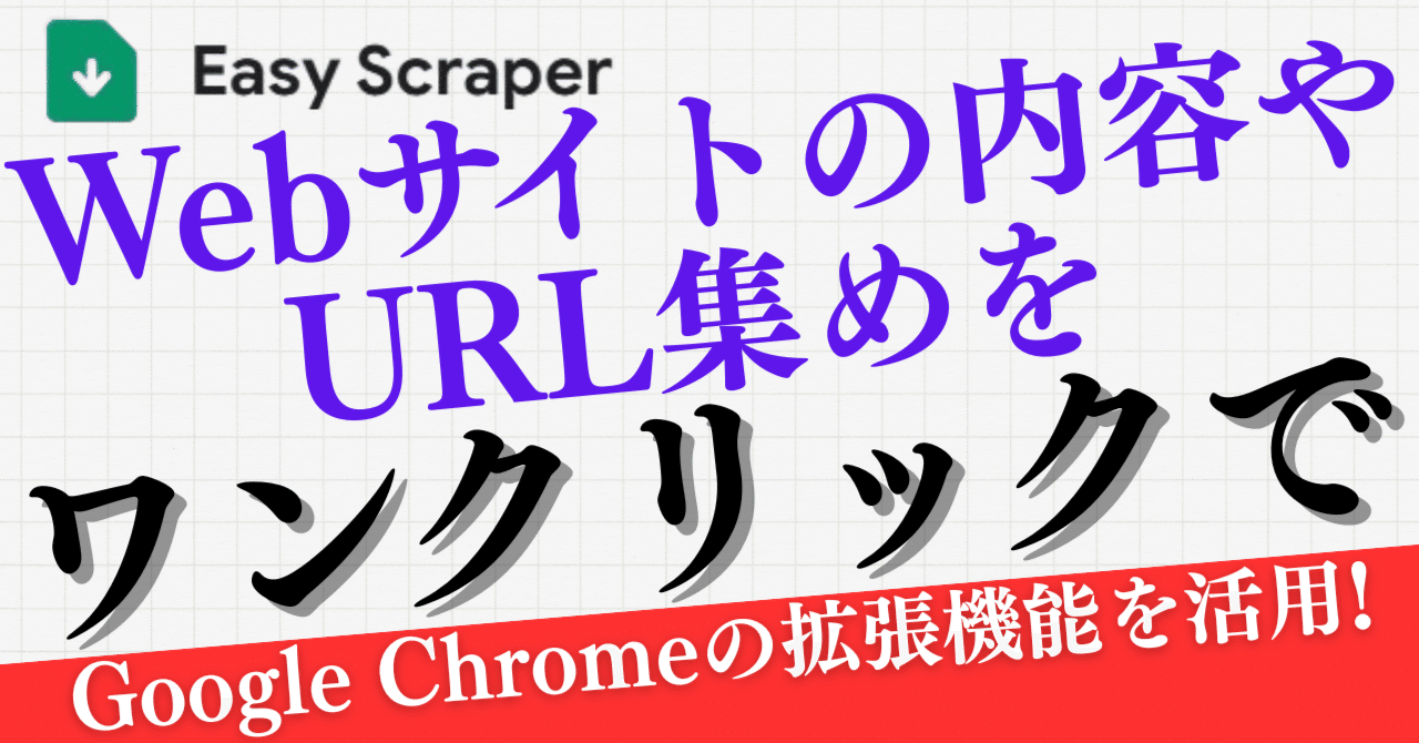 【初心者向け】サイトURLなどの情報を一括取得！「Easy Scraper」の使い方｜【AI×DX×集客支援】つちや｜中小企業診断士｜経営者サポート中