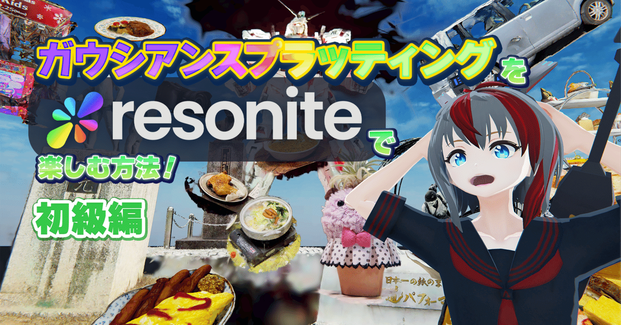 ガウシアンスプラッティングを撮ってResoniteで楽しむ方法 初級編｜orange