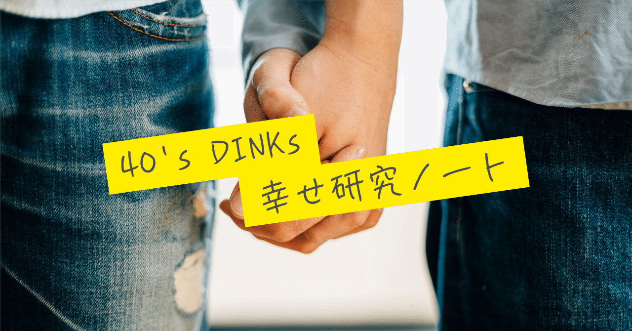 だいすけ｜40代DINKs幸せ研究ノート｜note