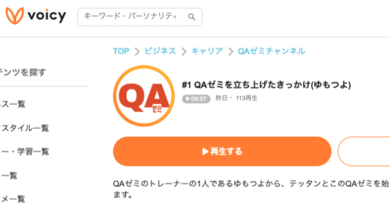 Voicyで始めたQAゼミチャンネルにて話した、QAゼミを始めたきっかけ｜Tsuyoshi Yumoto