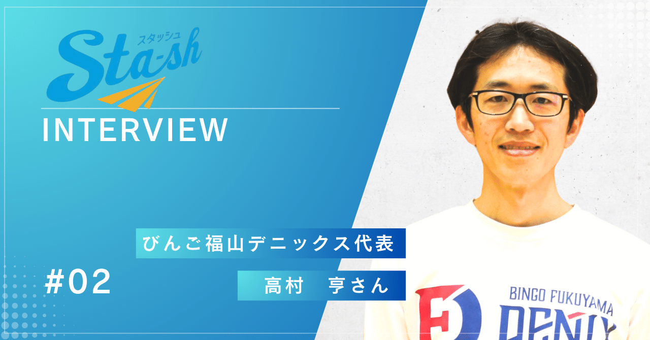 【Sta-sh×Fuku-Biz の声】高村亨氏が語る 若者と地域をつなぐ「創業体験」が切り開く福山の未来｜一般社団法人ミライゴト