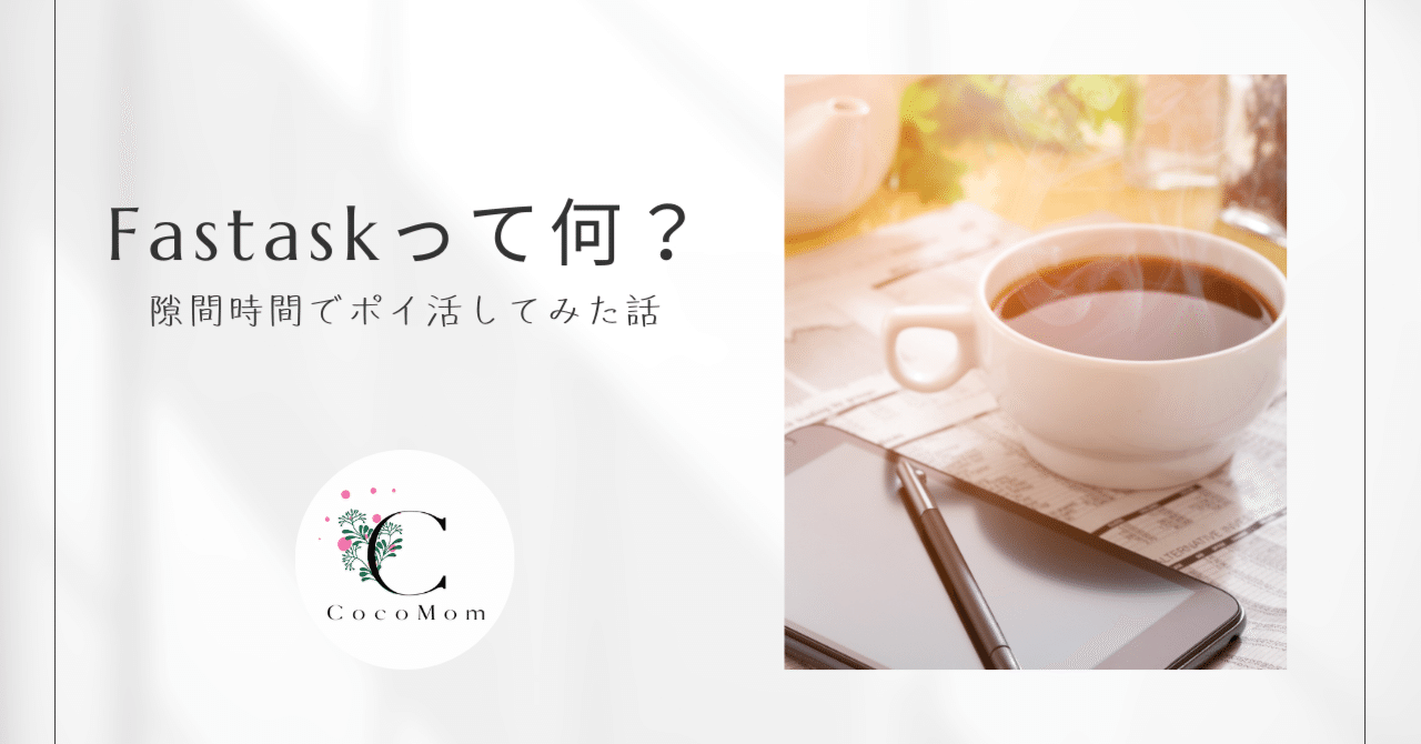 Fastaskでポイ活してみた！初日からポイントが貯まる？！実体験レポ｜CocoMom
