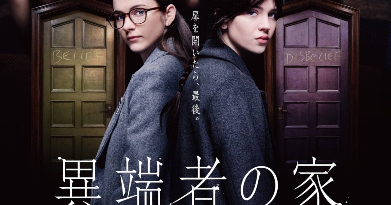 映画『異端者の家』【なんでも感想文】｜ippei shimamura