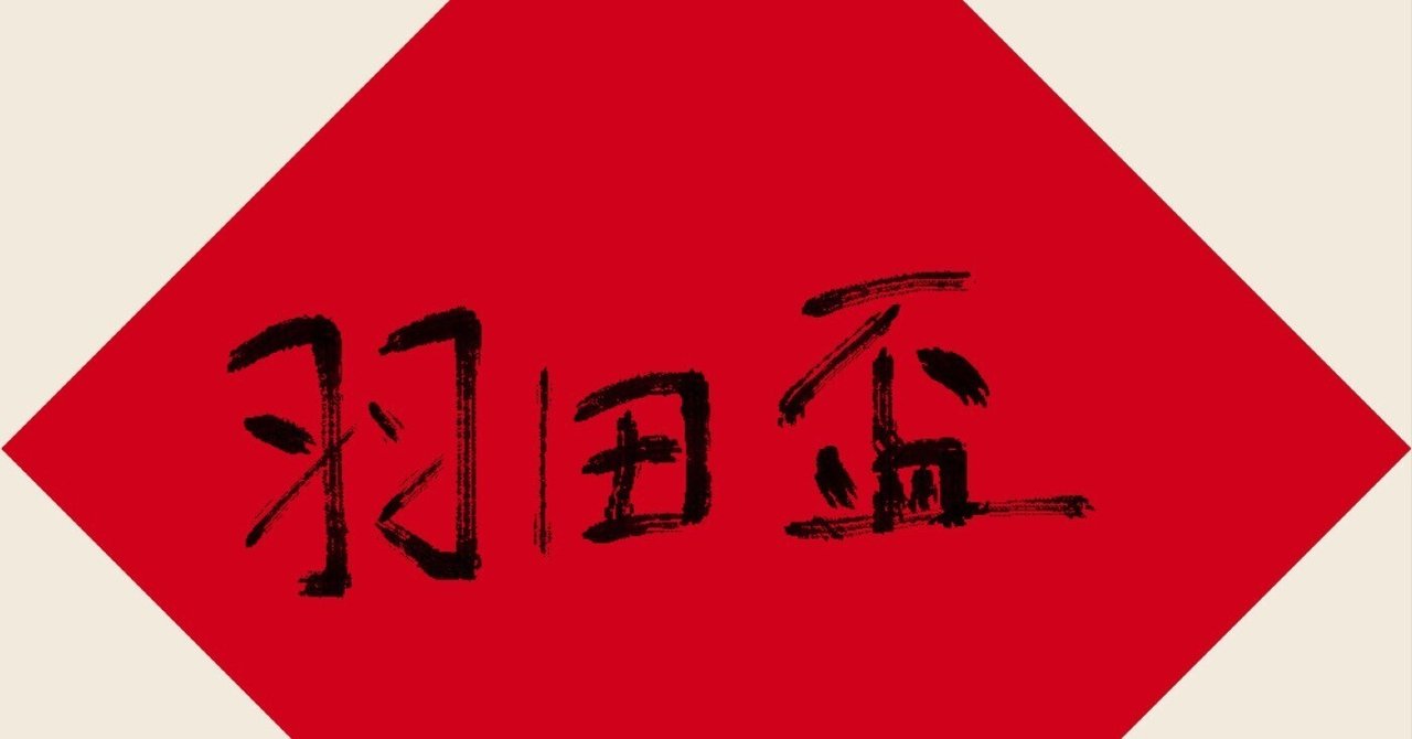 【交流重賞の旅2025～第12章～】429（祝火 大井11r 羽田盃（2005発走）【1万円勝負馬券も公開！】｜taroの地方競馬