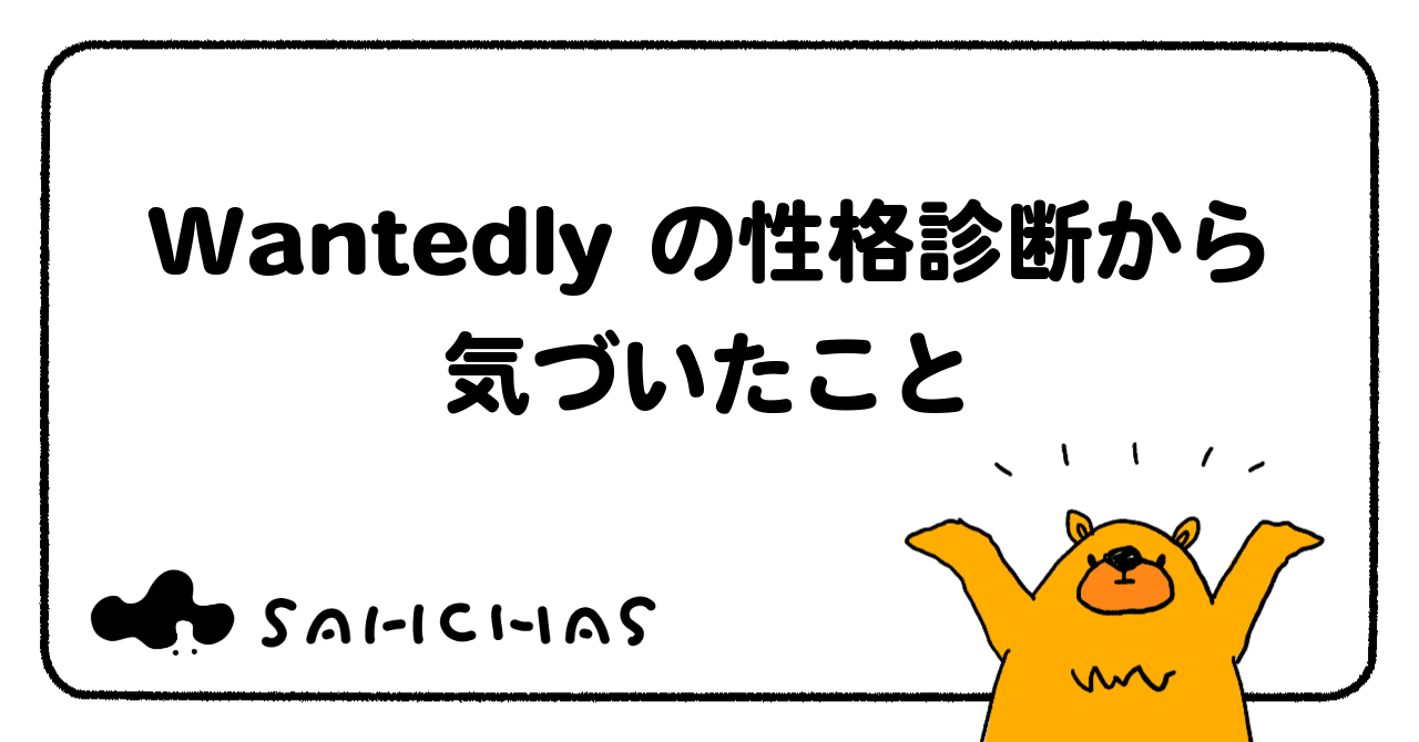 Wantedly の性格診断から気づいたこと｜SAHCHAS