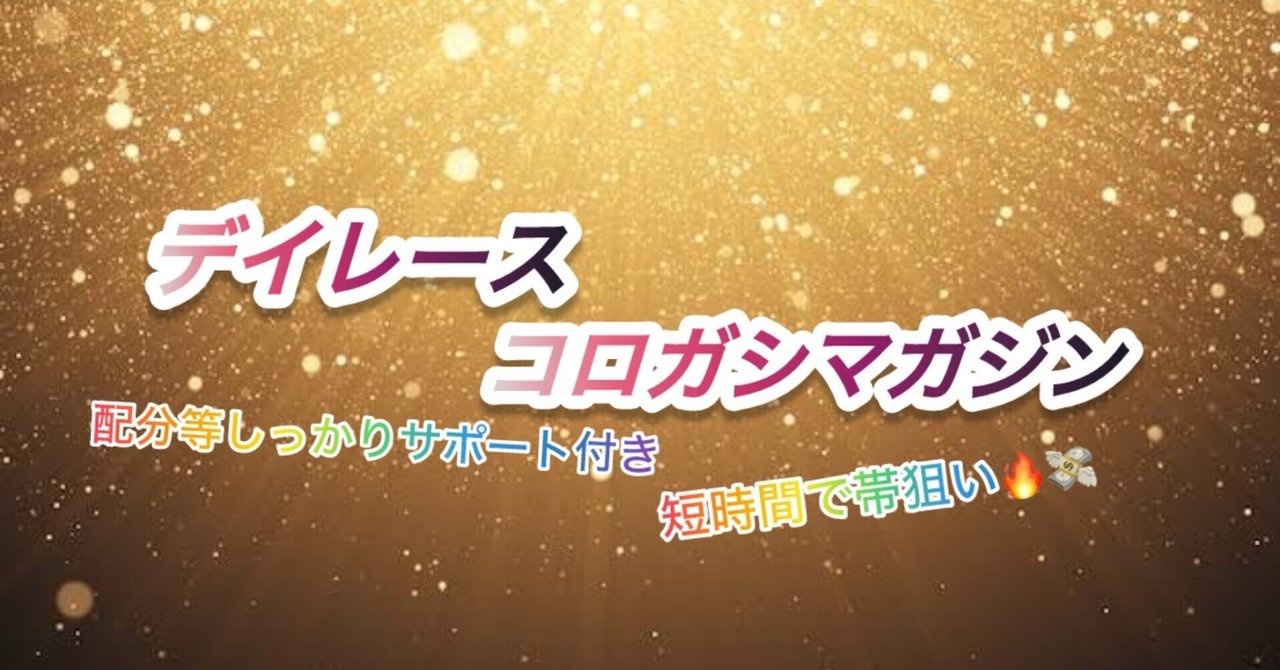 🌤️🩷デイレースコロガシ🩷🌤️🌕1300開始🌟高利益期待🔥舟券代1万円〜3万円で帯狙い💸100万over狙い🎯💸配分等サポート付き📚｜🩷ྀི