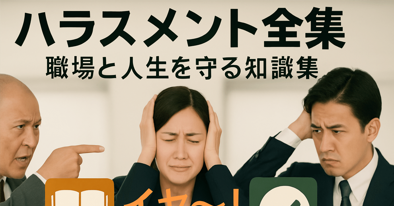 【新発売】全45種のハラスメント対策完全マニュアル、公開しました！｜hata hajime