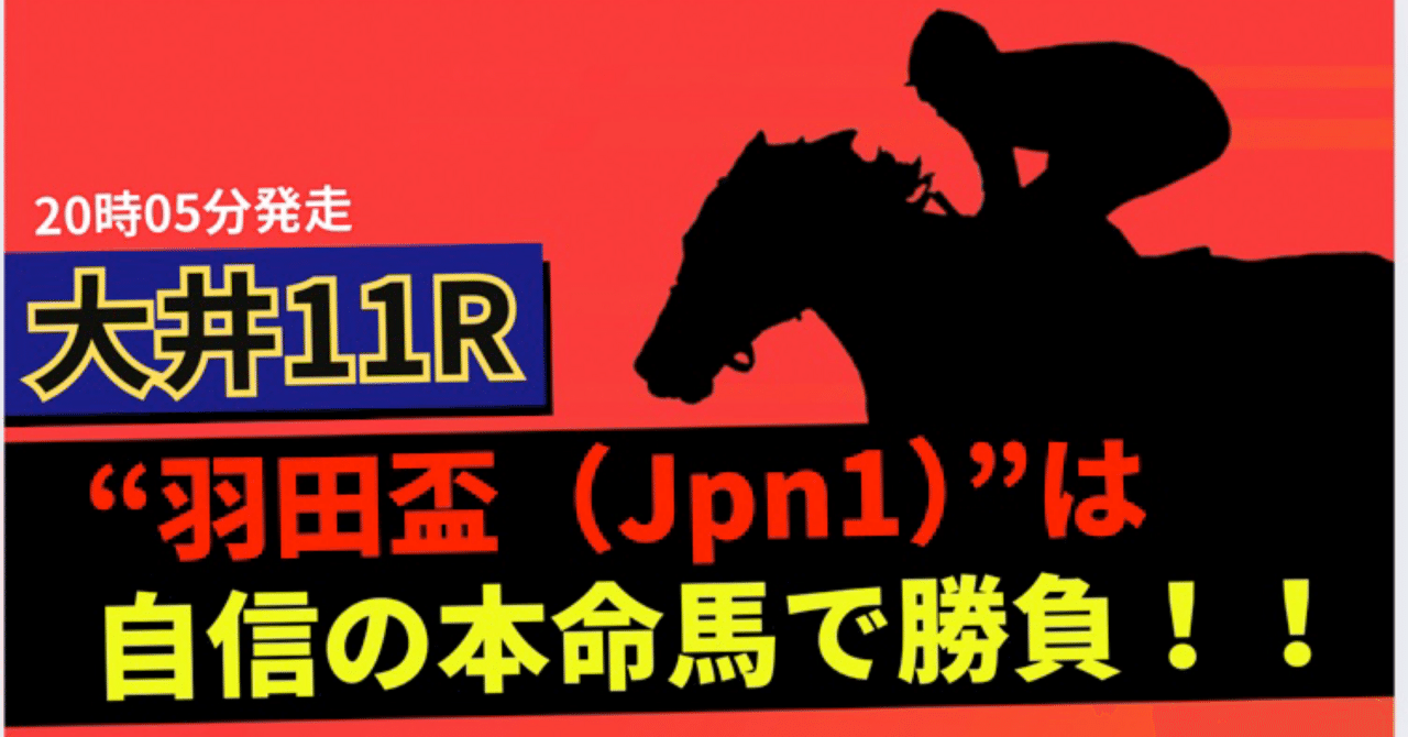 4/29（火）羽田盃（Jpn1）【大井11レース】期待値S｜リョーマ＠うまログ予想家