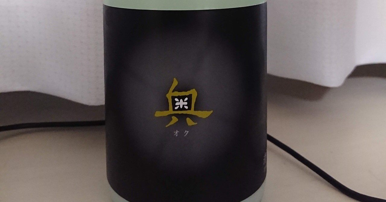 【日本酒】奥／山﨑合資会社 愛知県｜yuto_frabyn