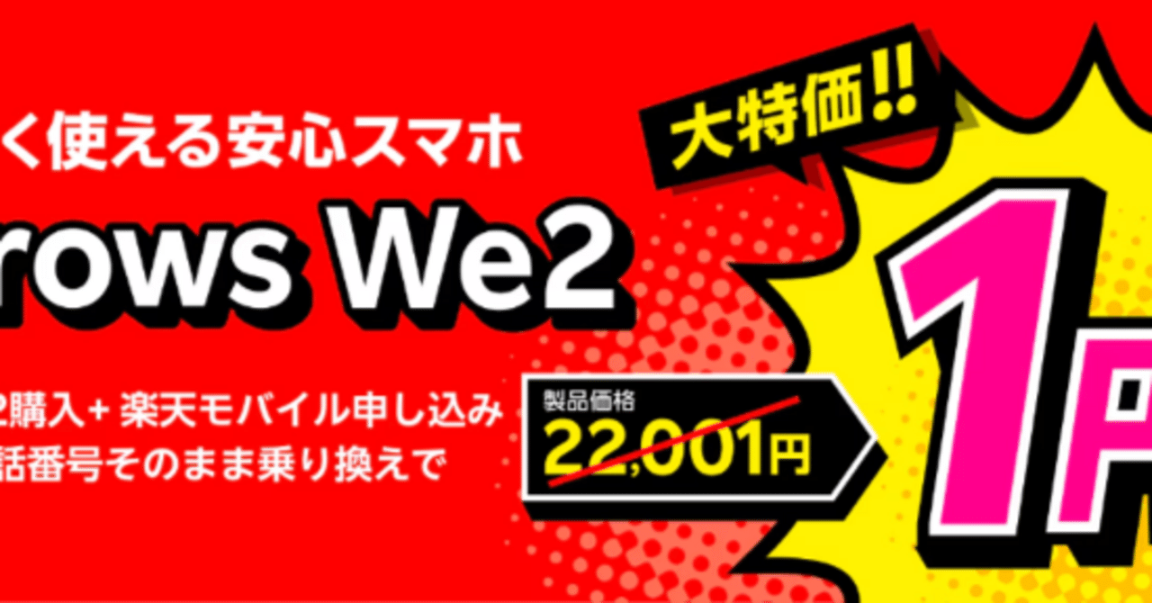 arrows We2 1円｜かーびぃー | 楽天モバイル | OL生活 | グルメ | 健康 | スポーツ