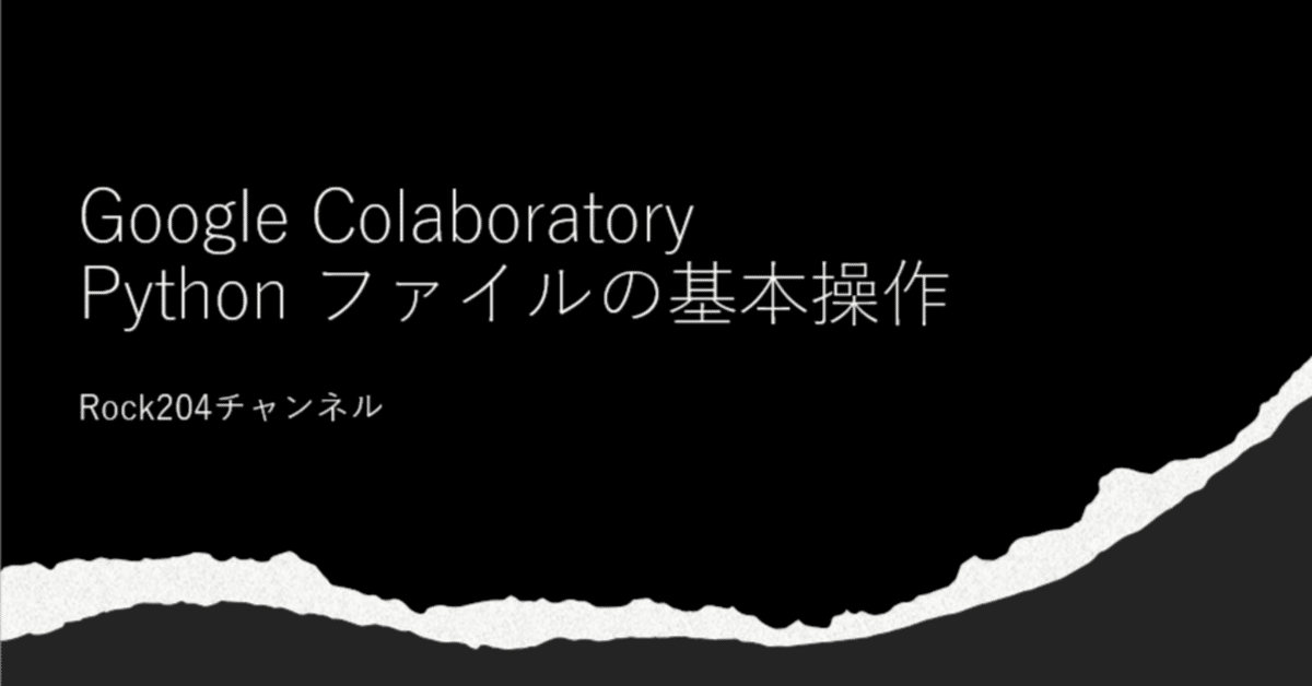 Google Colaboratory/Python ファイルの基本操作｜rock204