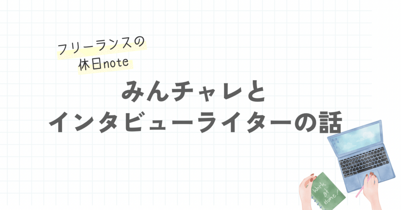 【休日note】みんチャレとインタビューライターの話｜MICHIYO｜Webライターになりたいママを応援する人