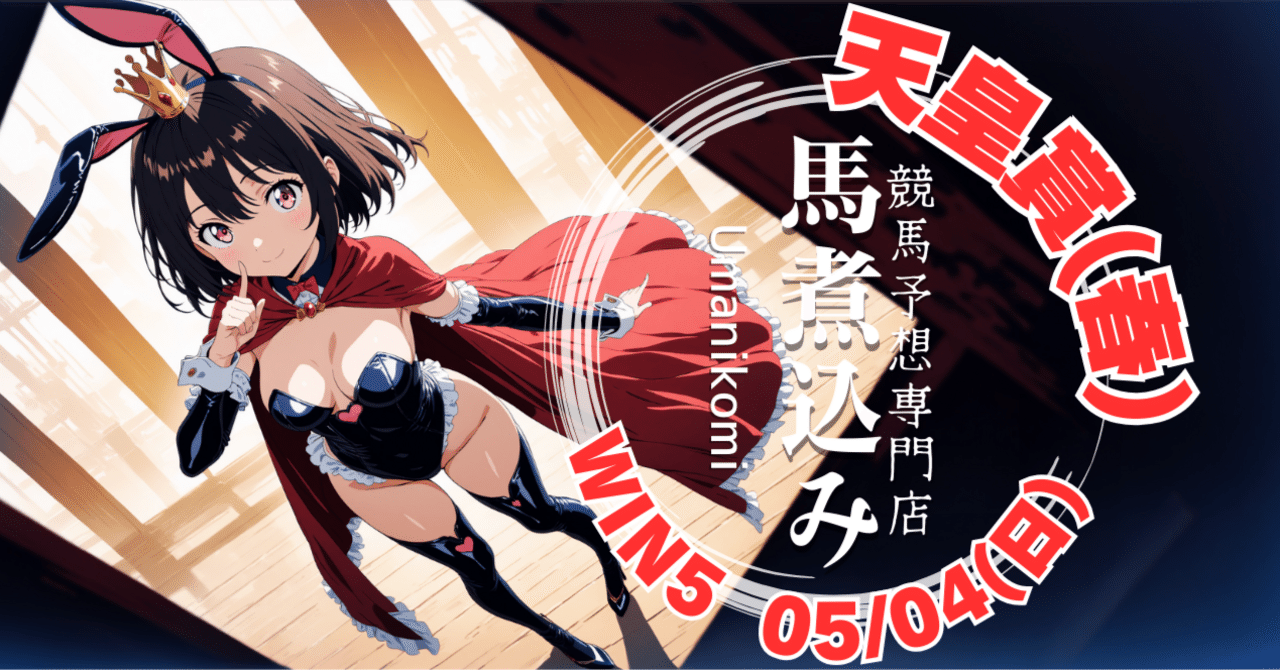 05/04(日) 無料WIN5予想(1)天皇賞(春)｜umanikomi