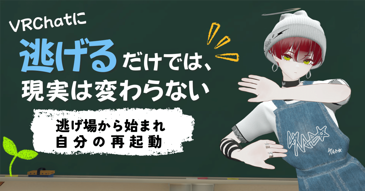 VRChatに"逃げる"だけでは、現実は変わらない｜Yullshul_ユルシュル