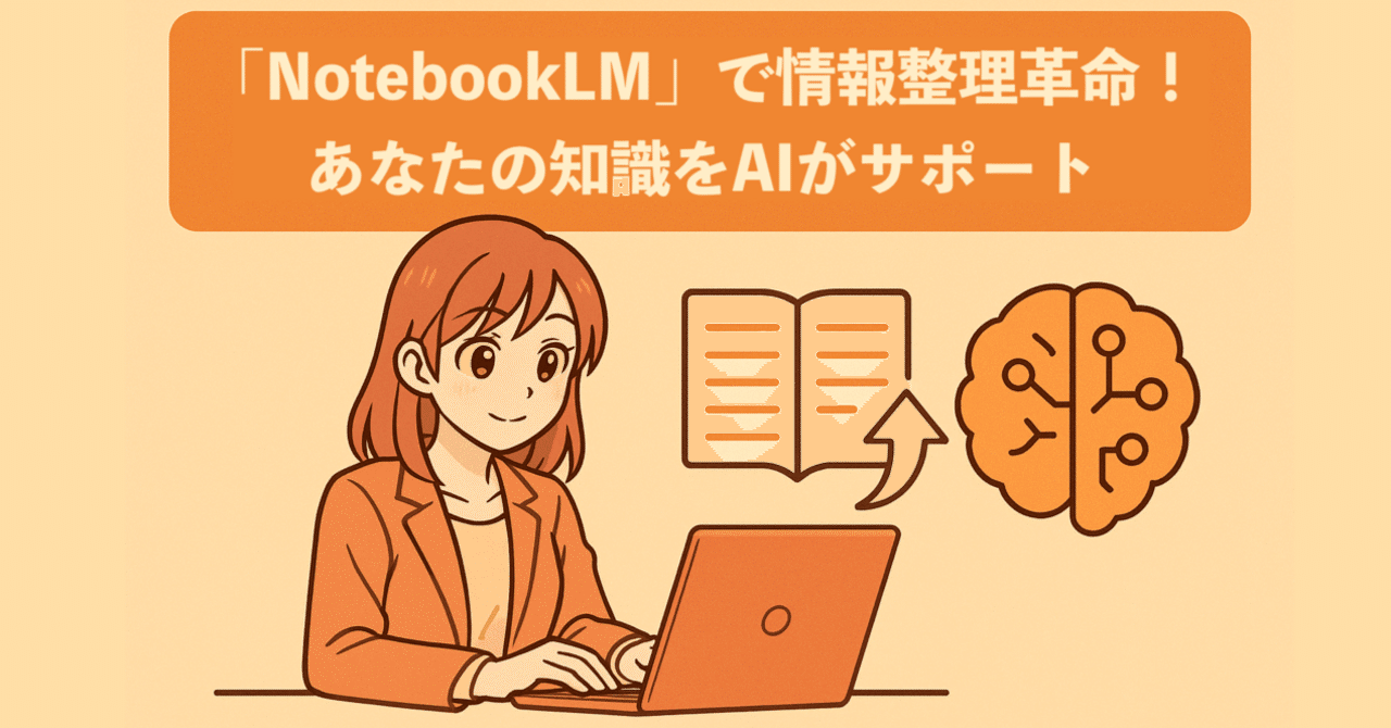 『NotebookLM』で情報整理革命！あなたの知識をAIがサポート 【Initial Engine AI 公開ニュースレター Vol.9】｜株式会社 Initial Engine
