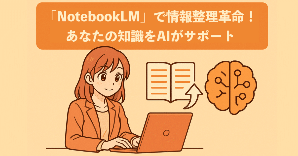 『NotebookLM』で情報整理革命！あなたの知識をAIがサポート 【Initial Engine AI 公開ニュースレター Vol.9】｜株式会社 Initial Engine