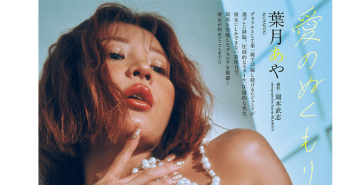 グラビアアイドル推し活日記（79）週プレVol.15 葉月あやデジタル写真集「愛のぬくもり」レビュー｜ryokichi