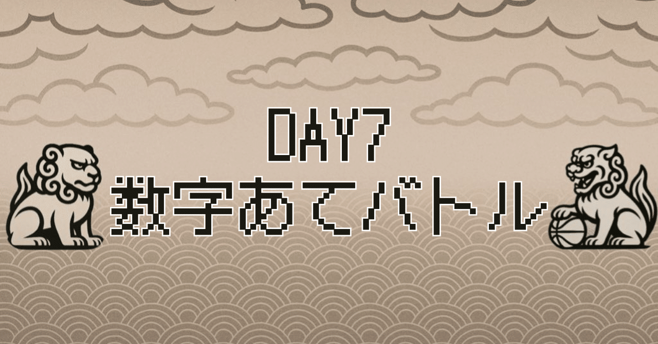 DAY7数字あてバトル！｜temtem1010