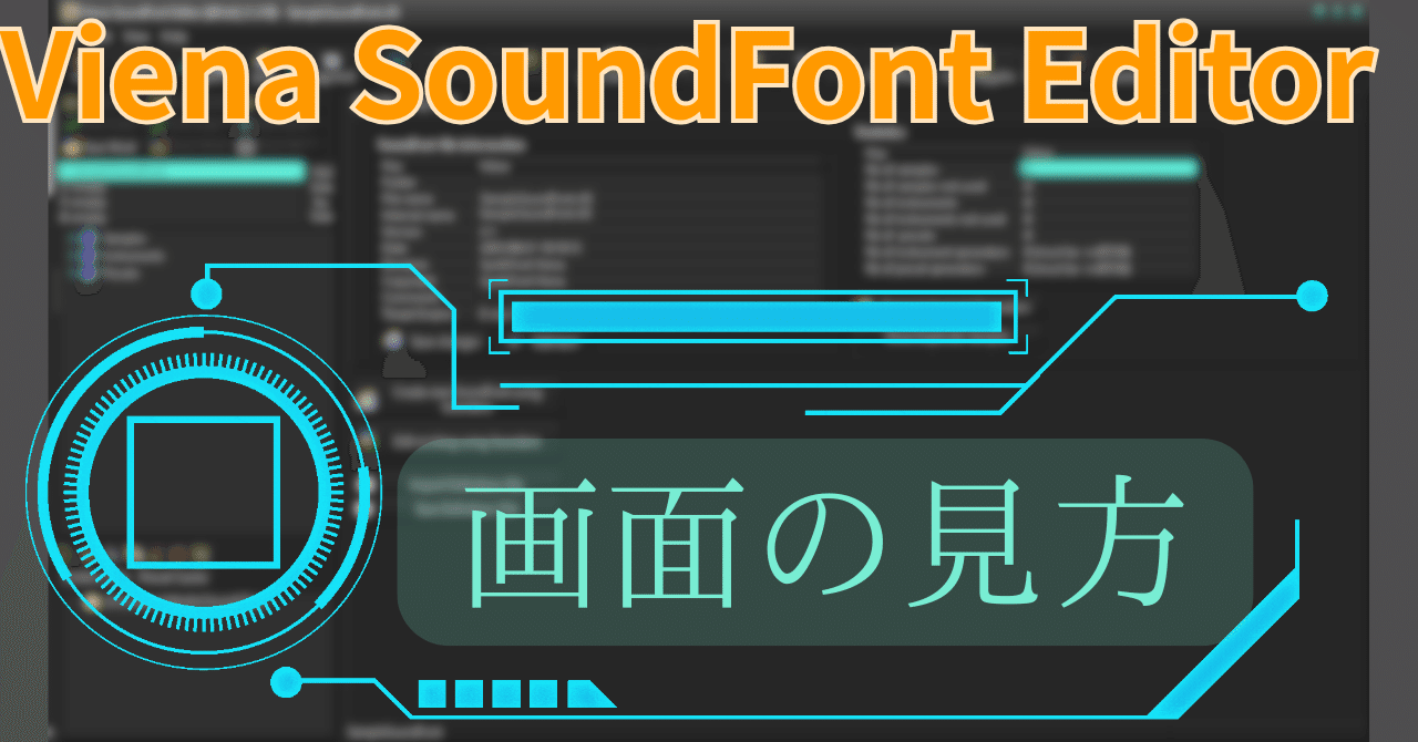 『Viena SoundFont Editor』: バージョン1.210 | 画面の見方｜ロクフ