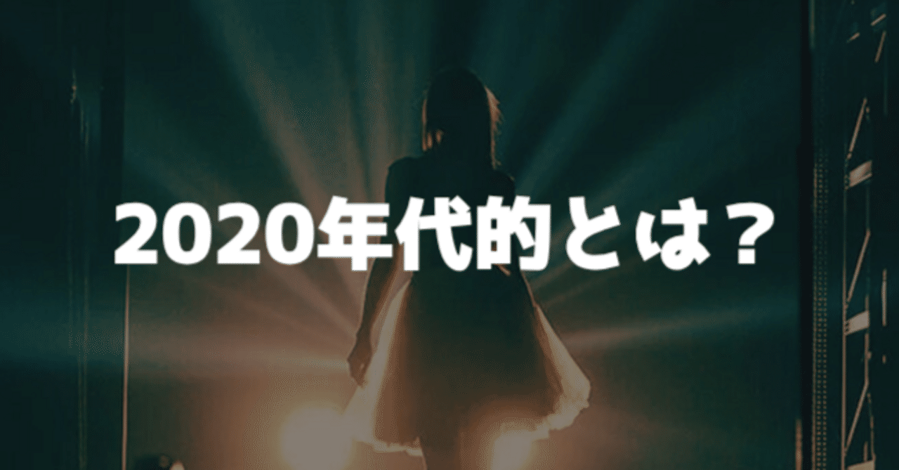 Q.「2020年代的」な音楽とは？- A. ない。｜Masaaki Ito
