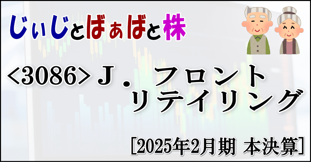 ＜3086＞J．フロント リテイリング[2025年2月期 本決算]｜じぃじとばぁばと株