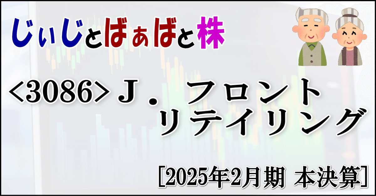 ＜3086＞J．フロント リテイリング[2025年2月期 本決算]｜じぃじとばぁばと株