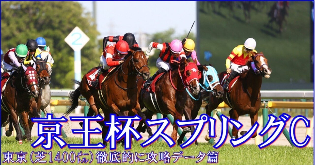 【2025 京王杯SC（G2）】徹底的に攻略データ篇｜Haya