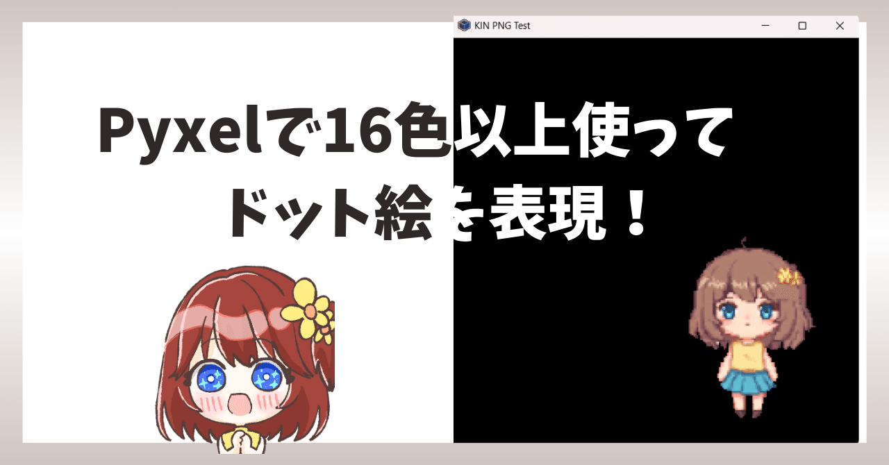 【pyxel】画像ファイルの色を直接読み込んでパレットを拡張する｜kinchan