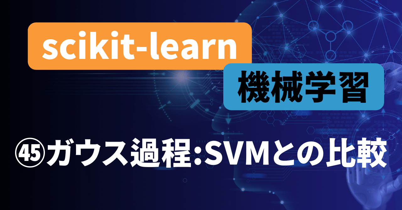 scikit-learn機械学習㊺ガウス過程:SVMカーネルとの比較｜澁谷直樹 @ キカベン