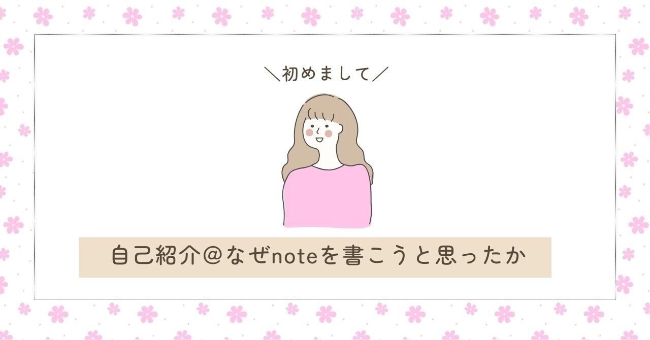 自己紹介｜なぜnoteを書こうと思ったか。｜momo111