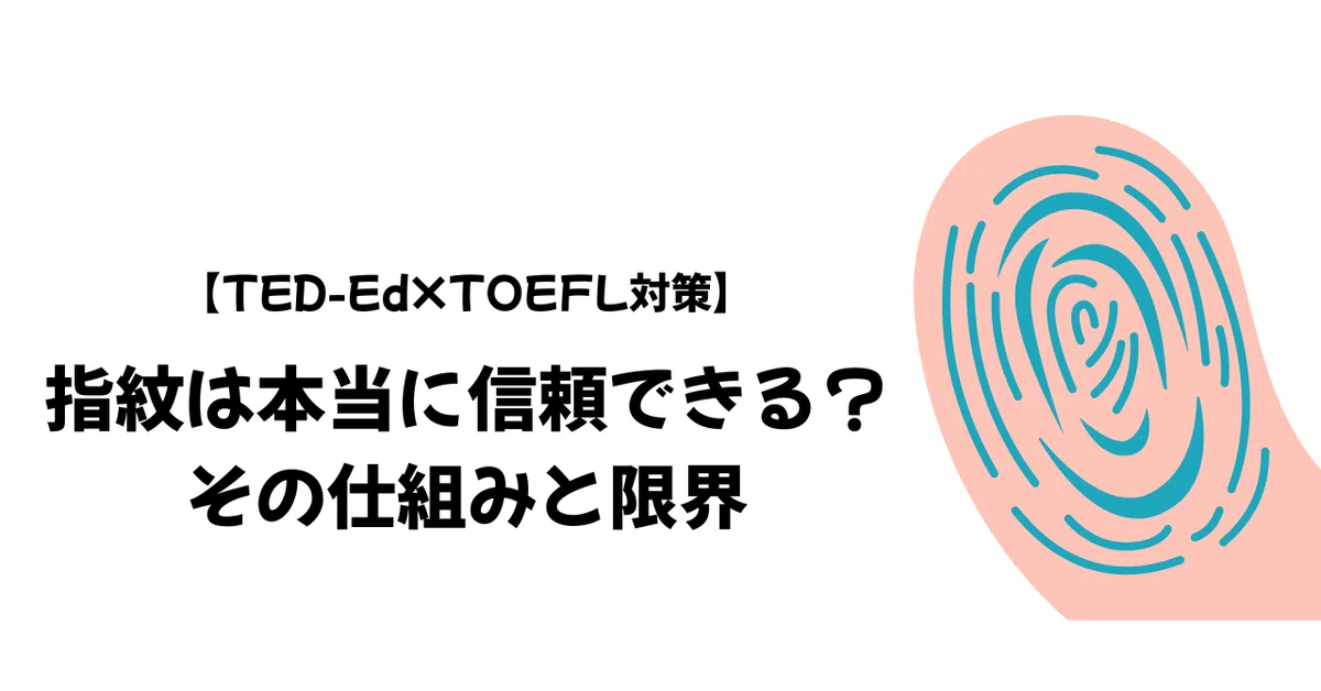 【TED-Ed×TOEFL対策】指紋は本当に信頼できる？その仕組みと限界｜シナぷす