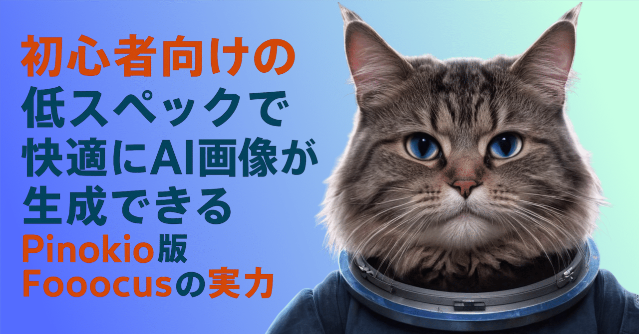 初心者向けの低スペックで快適にAI画像が生成できるpinokio版Fooocusの実力｜nobin@noteで生活している人