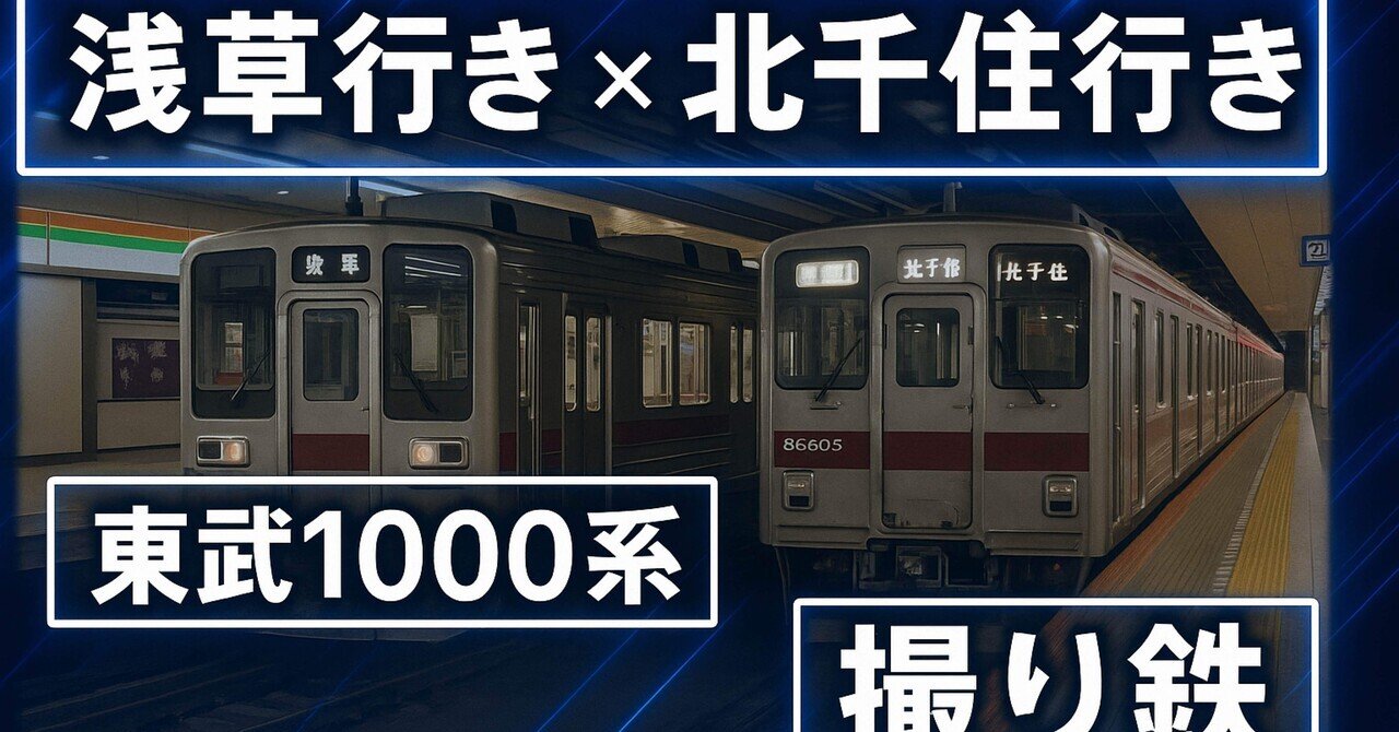 【撮り鉄】浅草行き×北千住行き 東武10000系の並びに感動｜一瞬の鉄道美[Railfan] Tobu 10000 Series: Rare ...