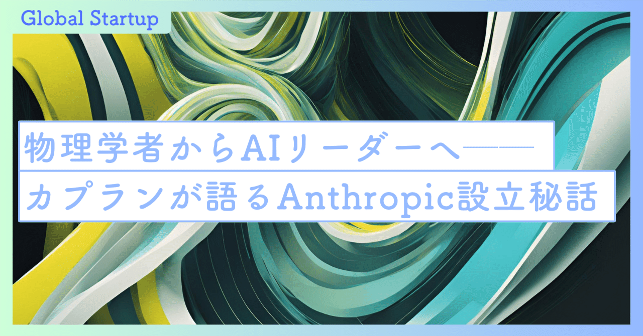 物理学者からAIリーダーへ──ジャレッド・カプラン氏が語るAnthropic設立秘話｜SecondWave