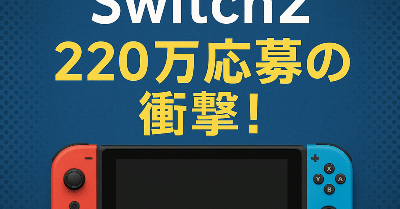 NINTENDO Switch2 220万人応募の衝撃！｜ひなたま