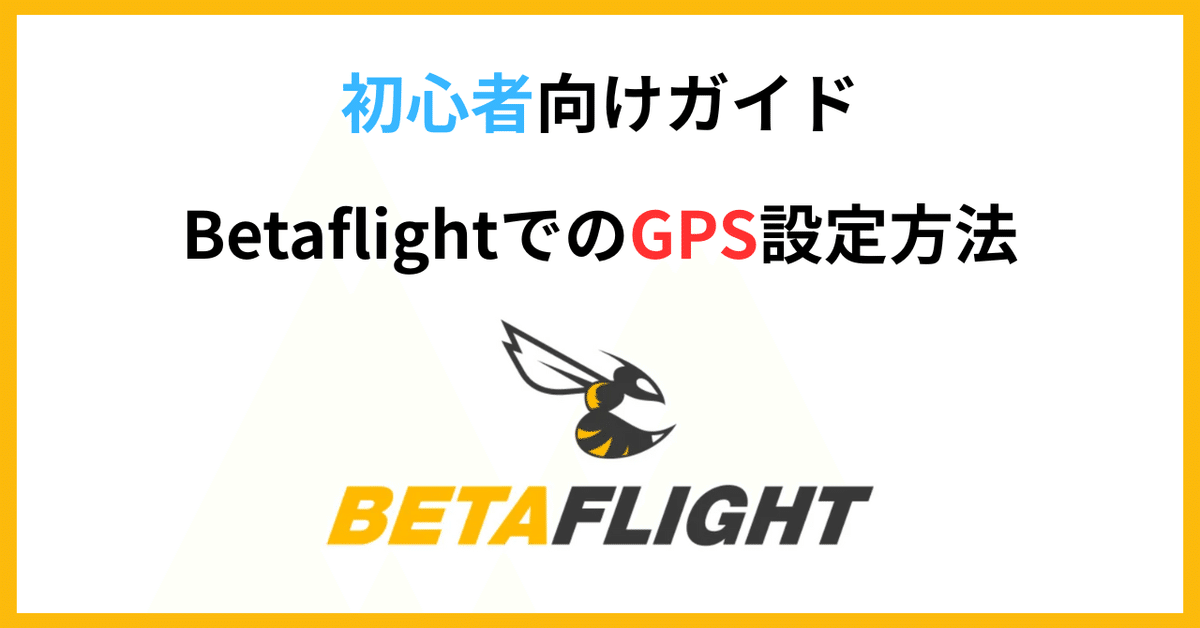 BetaflightでのGPS設定方法：初心者向け完全ガイド｜古参FPVの誰か
