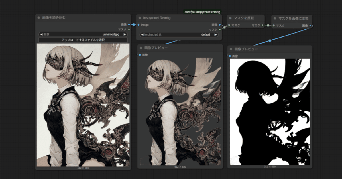 背景除去ができる。ComfyUI-Inspyrenet-Rembgノードの使い方。｜AIクリエイター見習い
